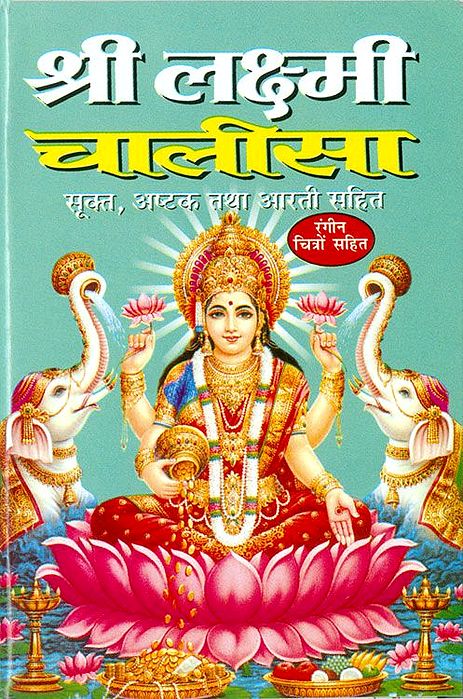 Lakshmi Chalisa in Hindi with Aarti