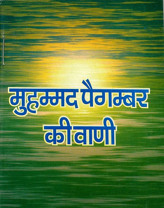The Teachings of Muhammad Paigambar (In Hindi)